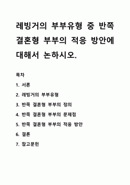 레빙거의 부부유형 중 반쪽 결혼형 부부의 적응 방안에 대해서 논하시오.-1페이지