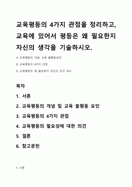 교육평등의 4가지 관점을 정리하고, 교육에 있어서 평등은 왜 필요한지 자신의 생각을 기술하시오.-1페이지