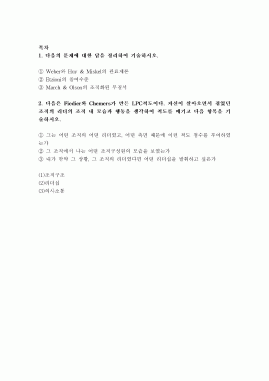 교육행정 및 교육경영 리더십 이론 LPC 보고서-1페이지