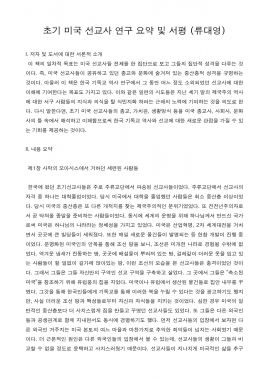 초기 미국 선교사 연구 요약 및 서평 류대영-1페이지