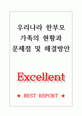 한부모 가족의 현황과 문제점 및 해결방안-1페이지