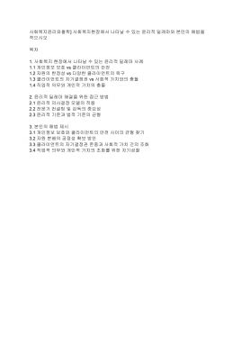 사회복지윤리와철학] 사회복지현장에서 나타날 수 있는 윤리적 딜레마와 본인의 해법을 적으시오​-1페이지