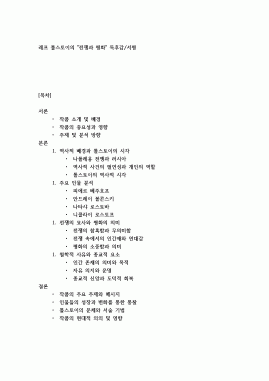 레프 톨스토이의 전쟁과 평화 독후감/서평-1페이지