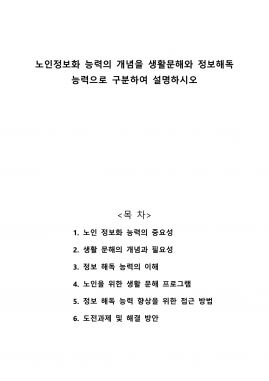 노인정보화 능력의 개념을 생활문해와 정보해독능력으로 구분하여 설명하시오-1페이지