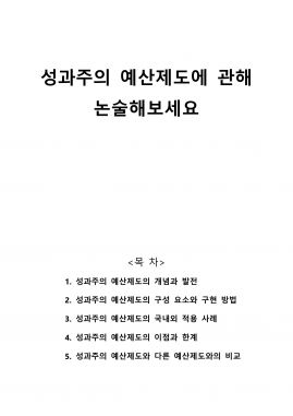 성과주의 예산제도에 관해 논술해보세요-1페이지
