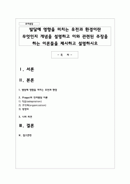 발달에 영향을 미치는 유전과 환경이란 무엇인지 개념을 설명하고 이와 관련된 주장을 하는 이론들을 제시하고 설명-1페이지