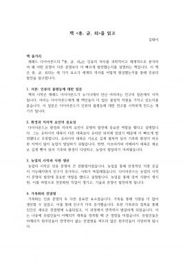 총, 균, 쇠-재러드 다이아몬드를 읽고-줄거리 및 느낀점-1페이지