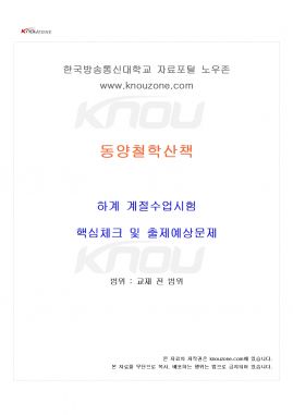 2024년 동양철학산책 하계계절시험 핵심체크-1페이지