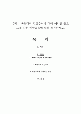 폭염대비 건강수칙에 대해 예시를 들고 그에 따른 예방교육에 대해 토론하시오-1페이지