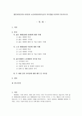 [성인학습및상담]젊은세대(20대~30대)와 노년세대(60대이상)의 차이점을 비교하여 제시하시오-1페이지
