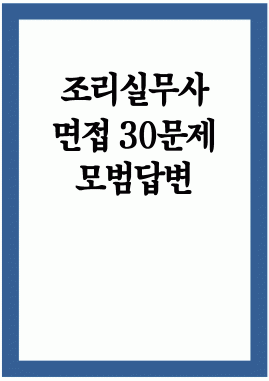 급식조리실무사 면접 30문제 모범답변] 최신 급식조리실무사 면접시험 30문제 면접기출질문 면접예상질문 모범답안 급식조리실무사 면접답변-1페이지