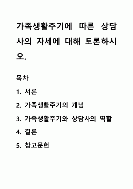 가족생활주기에 따른 상담사의 자세에 대해 토론하시오.-1페이지