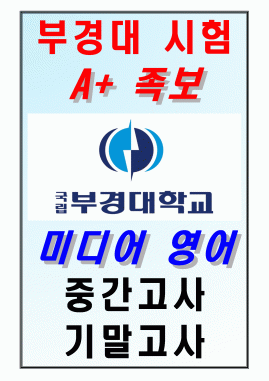 부경대 미디어영어 족보(중간고사기말고사)-1페이지
