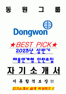 동원그룹 2023년 상반기 채용연계형 인턴모집 서류합격 자기소개서, 자소서 [최종합격]-1페이지