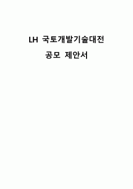 [제안서]LH기술대전 제안서-1페이지