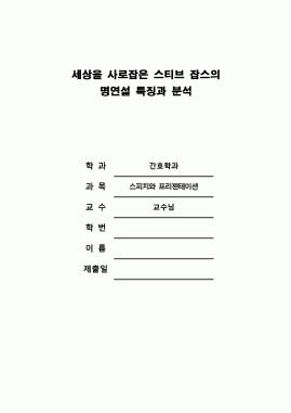 [스피치와 프리젠테이션] 스티브잡스연설분석-1페이지