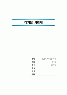 [4차산업과 디지털헬스케어] 디지털치료제 보고서-1페이지