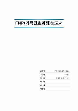 [지역사회간호학 실습] 가족간호과정 FNP-1페이지