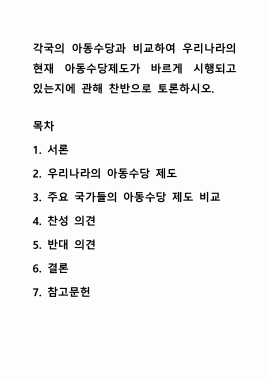 각국의 아동수당과 비교하여 우리나라의 현재 아동수당제도가 바르게 시행되고 있는지에 관해 찬반으로 토론하시오.-1페이지