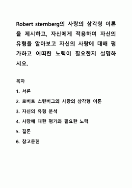 Robert sternberg의 사랑의 삼각형 이론을 제시하고, 자신에게 적용하여 자신의 유형을 알아보고 자신의 사랑에 대해 평가하고 어떠한 노력이 필요한지 설명하시오.-1페이지