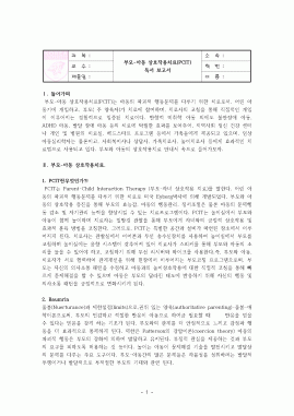 부모-아동 상호작용치료(PCIT) A독서감상평-1페이지