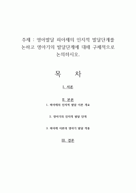 영아발달 피아제의 인지적 발달단계를 논하고 영아기의 발달단계에 대해 구체적으로 논의하시오-1페이지