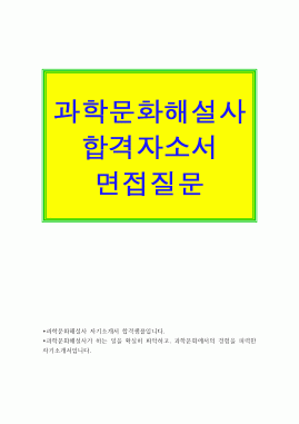 과학문화해설사자기소개서 스마일 과학문화해설사 자소서/면접,과학문화재해설자 자기소개서예문,과학문화해설사 과학문화재해설사자소서 자기소개서샘플,과학해설사 자기소개서예시,문화재해설사자기소개서-1페이지