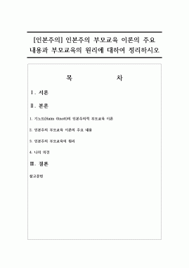 [인본주의] 인본주의 부모교육 이론의 주요 내용과 부모교육의 원리에 대하여 정리하시오-1페이지