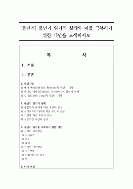 [중년기] 중년기 위기의 실태와 이를 극복하기 위한 대안을 모색하시오-1페이지