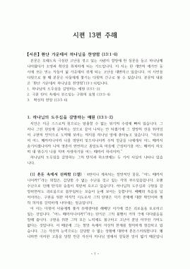시편 13편 주해-1페이지