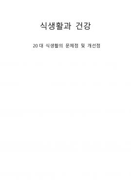 식생활과 건강_20대의 식생활-1페이지