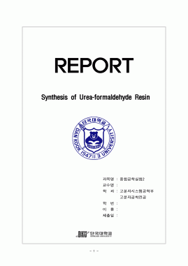 [단국대학교-중합공학실험2] Urea-formaldehyde Resin 결과레포트-1페이지