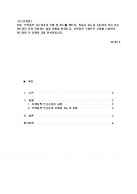 위더스 인간관계론-1페이지
