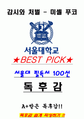 감시와 처벌 - 미셸 푸코 독후감[서울대 100선]-1페이지