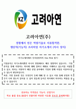 갓기업 고려아연 생산직(기능직) 합격자소서(무경력합격)-1페이지