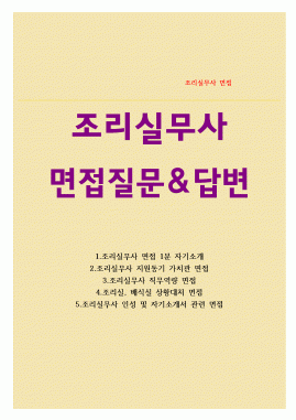 조리실무사면접(조리실5년 면접질문합격답변) 학교조리실무사면접 교육청조리실무원면접 단체급식조리실무사면접 조리실무사 면접 1분 자기소개서 조리실경력교육공무직면접 상황면접조리실무사직무면접  급식실조리실무원면접-1페이지