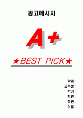 광고메시지 레포트 자료-1페이지