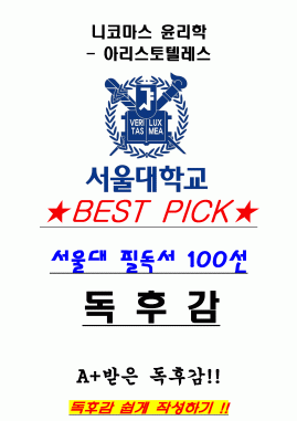 니코마스 윤리학 - 아리스토텔레스 - 독후감[서울대 100선]-1페이지