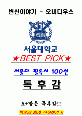 변신이야기 - 오비디우스 독후감[서울대 100선]-1페이지