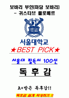 보바리 부인(마담 보바리) - 귀스타브 플로베르 독후감[서울대 필독서 100선]-1페이지