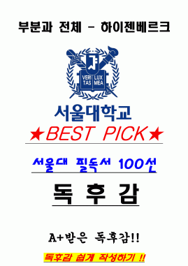 부분과 전체 - 하이젠베르크 독후감[서울대 필독서 100선]-1페이지