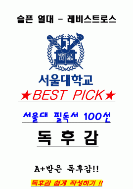 슬픈 열대 - 레비스트로스 독후감[서울대 필독서 100선]-1페이지