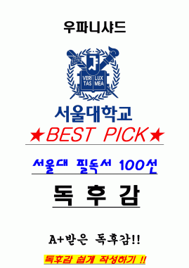 우파니샤드 독후감[서울대 필독서 100선]-1페이지
