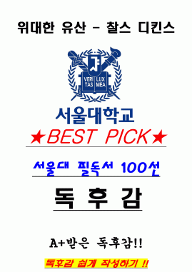 위대한 유산 - 찰스 디킨스 독후감[서울대 필독서 100선]-1페이지