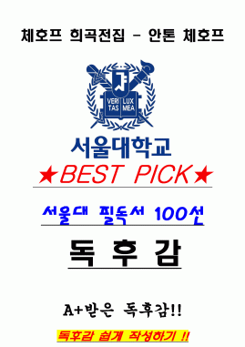 체호프 희곡전집 - 안톤 체호프 독후감[서울대 필독서 100선]-1페이지