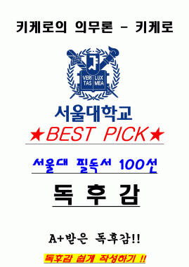 키케로의 의무론 - 키케로 독후감[서울대 필독서 100선]-1페이지