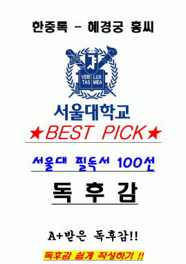 한중록 - 혜경궁 홍씨 독후감[서울대 100선]-1페이지