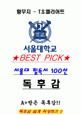 황무지) TS엘리어트 독후감[서울대 100선] (1)-1페이지