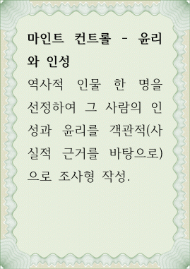 마인트 컨트롤 - 윤리와 인성 역사적 인물 한 명을 선정하여 그 사람의 인성과 윤리를 객관적(사실적 근거를 바탕으로)-1페이지