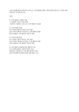 건강가정론] 현재 다양하게 나타나는 가족 형태에 대해 가족진보론 입장인지 가족위기론 입장인지 논의해 보시오-1페이지